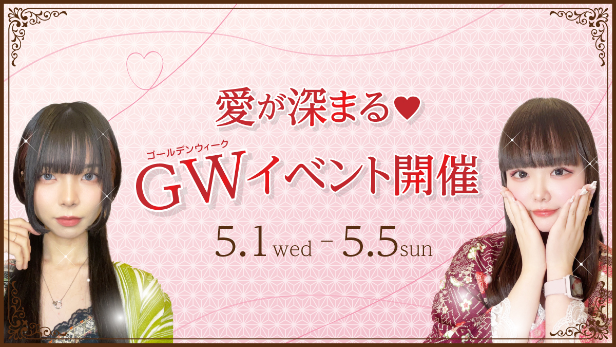 GWイベント開催のお知らせ - 大阪ミナミのコンカフェ｜Romantique（ろまんてぃーく）